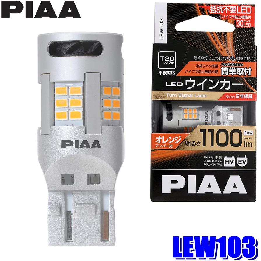 PIAA LEW103 ピア T20 LEDウインカーバルブ オレンジ(アンバー光) 明るさ1100lm シングル 抵抗レス 極性フリー : スカイドラゴンオートパーツストア - 通販 ...