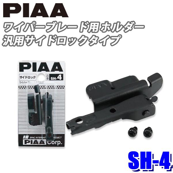 現品限り一斉値下げ！ SH-1 PIAA ワイパーブレード用 湾曲対応オフセットホルダー yoshiyuki0804.sub.jp