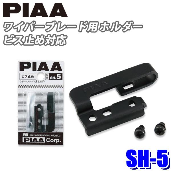 PIAA 【メール便対応可】SH-5 ワイパーブレード用 ビス止め対応ホルダー : スカイドラゴンオートパーツストア - 通販 - Yahoo!ショッピング