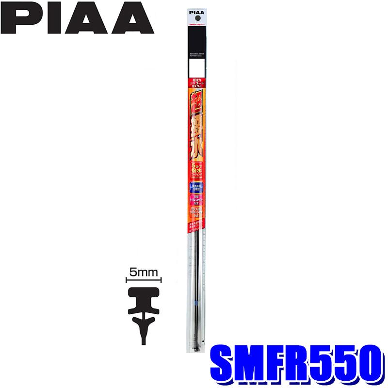 PIAA SMFR550 PIAA ピア 超強力シリコートワイパー替えゴム 長さ550mm 5mm幅 呼番149 : スカイドラゴンオート ...