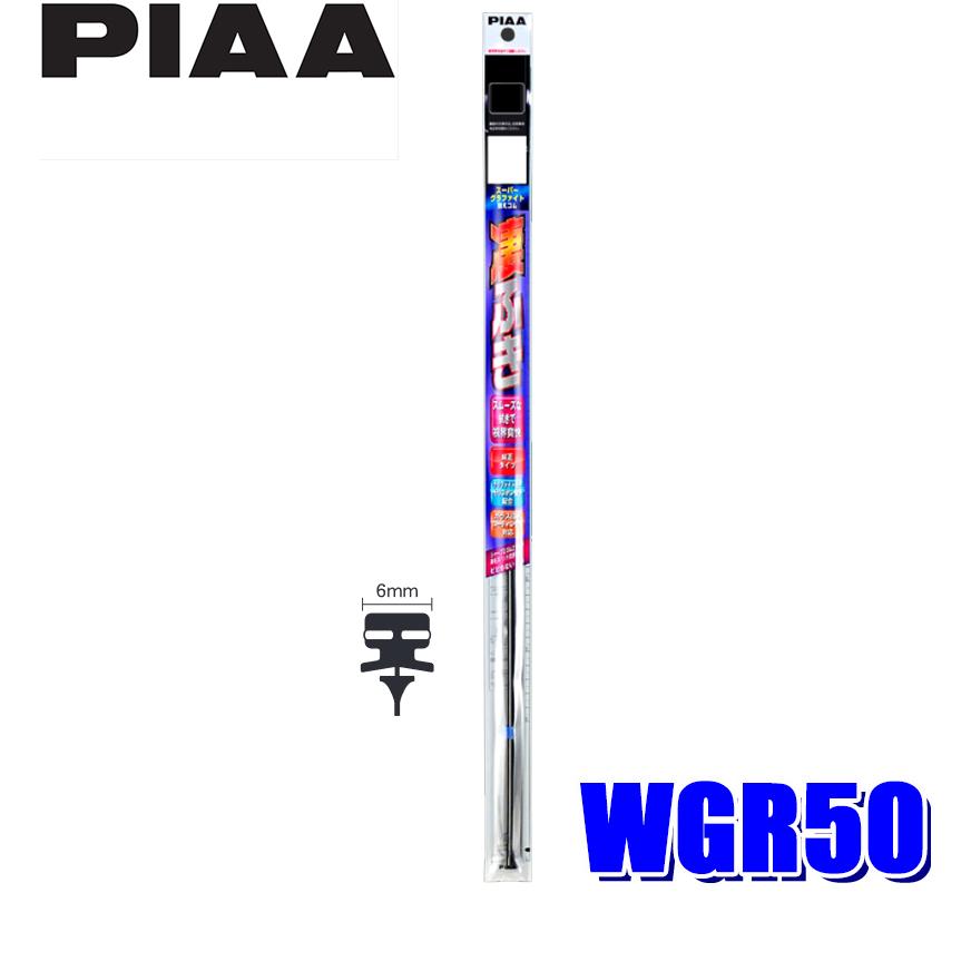 PIAA WGR50 スーパーグラファイトワイパー替えゴム 長さ500mm 呼番10 6mm幅 : スカイドラゴンオートパーツストア - 通販 - Yahoo!ショッピング