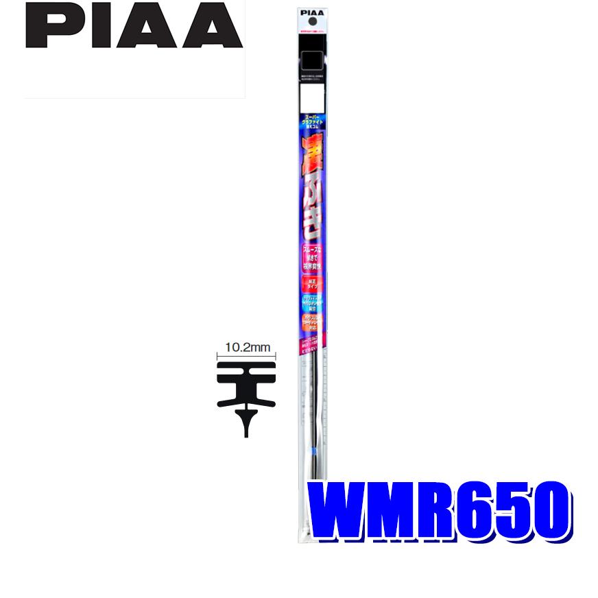 PIAA WMR650 スーパーグラファイトワイパー替えゴム 長さ650mm 呼番111 10.2mm幅 : スカイドラゴンオートパーツストア - 通販 - Yahoo!ショッピング