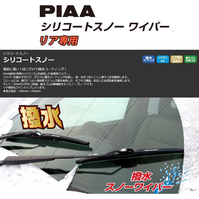 WSC19KLW PIAA スノーワイパー シリコートスノーワイパーブレード 樹脂製ワイパーアームリアワイパー専用 長さ190mm 呼番15KL ゴム交換可能 : piaa-wsc19klw ...