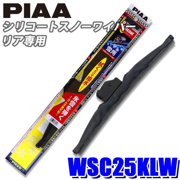 PIAA WSC25KLW スノーワイパー シリコートスノーワイパーブレード 樹脂製ワイパーアームリアワイパー専用 長さ250mm 呼番16KL ゴム交換可能 : スカイドラゴンオートパーツ ...
