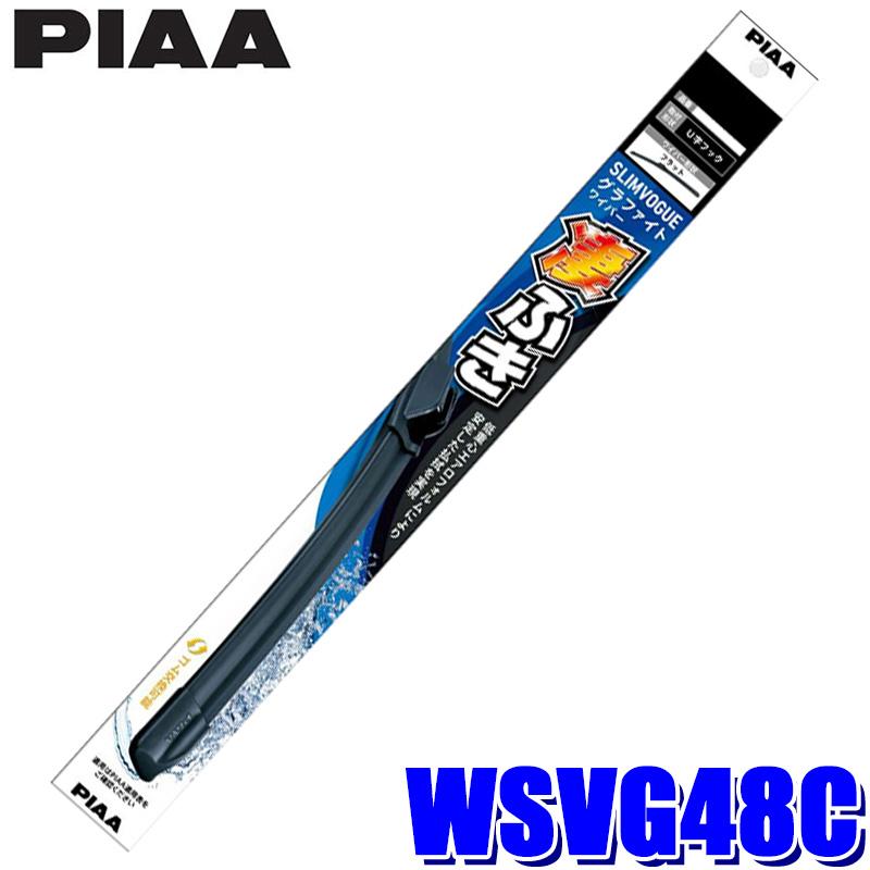 PIAA WSVG48C ピア SLIMVOGUE スリムヴォーグ グラファイトワイパー 長さ475mm/呼番48C ゴム交換可能 フラットワイパー 撥水コーティング施工済ガラス対応 ...