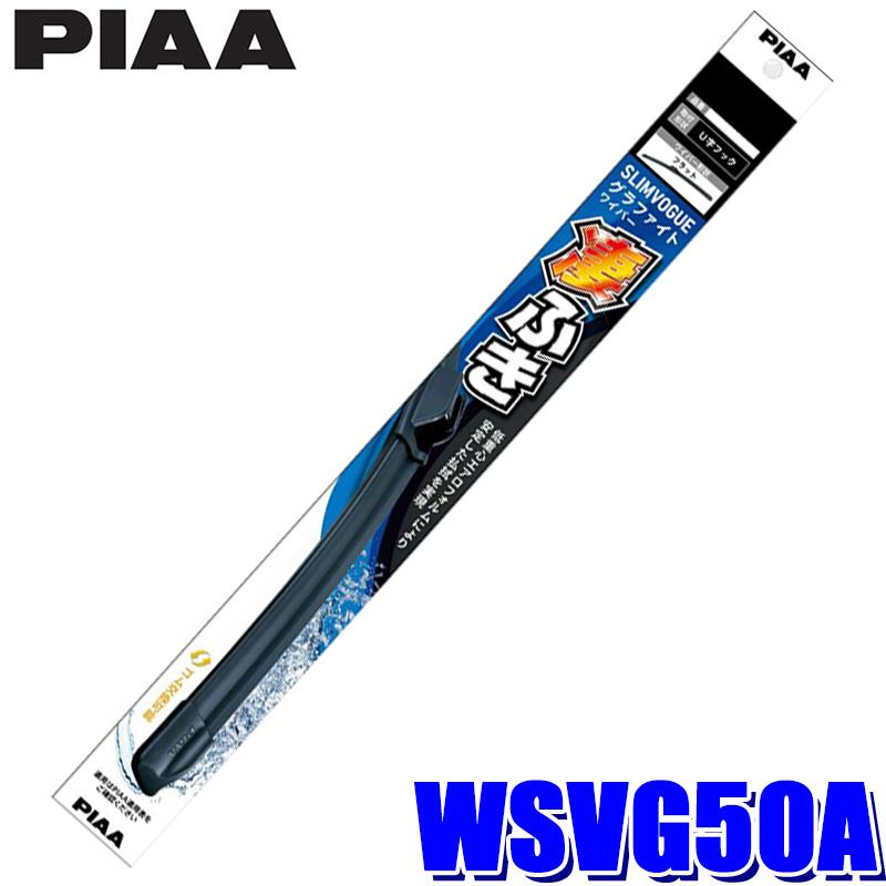 PIAA WSVG50A ピア SLIMVOGUE スリムヴォーグ グラファイトワイパー 長さ500mm/呼番50A ゴム交換可能 フラットワイパー 撥水コーティング施工済ガラス対応 ...