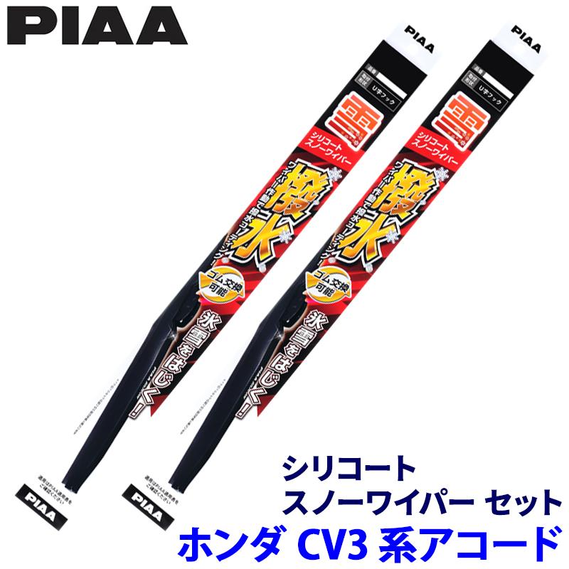 PIAA ホンダ アコード CV3系(R2.2〜R5.1)用 呼番82/4 WSC65W＋WSC38W ピア シリコートスノー ワイパーブレードセット : スカイドラゴンオートパーツストア ...