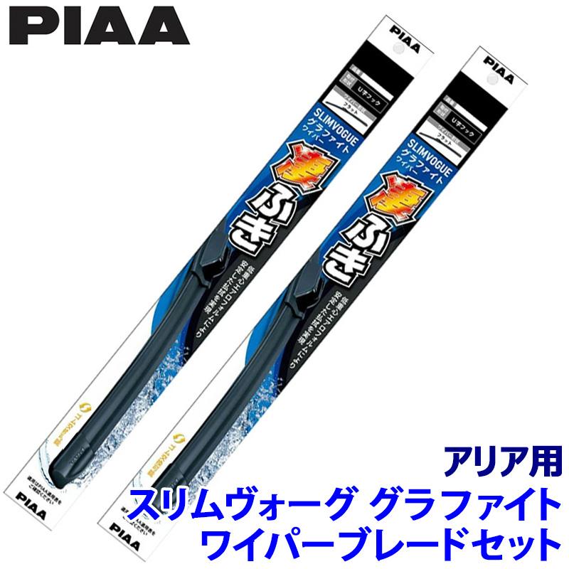 PIAA WSVG65A＋WSVG45C ピア SLIMVOGUE スリムヴォーググラファイトセット 日産 アリア FE0系用 呼番65A/45C : スカイドラゴンオートパーツストア ...
