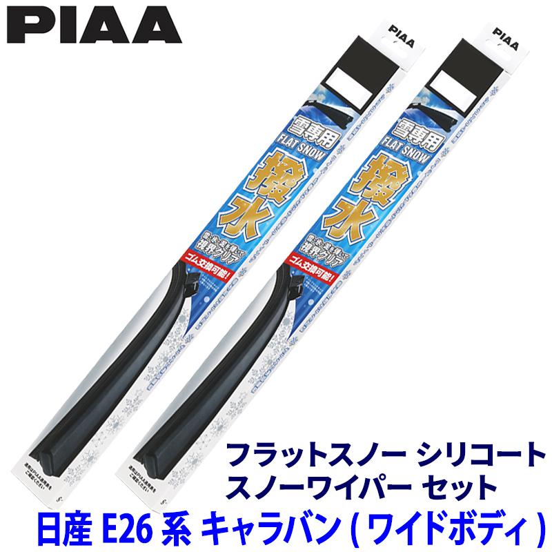 PIAA 日産 キャラバン ワイドボディ E26系(R3.10〜)用 呼番60A/55A FSS60AW＋FSS55AW ピア フラットスノー ...