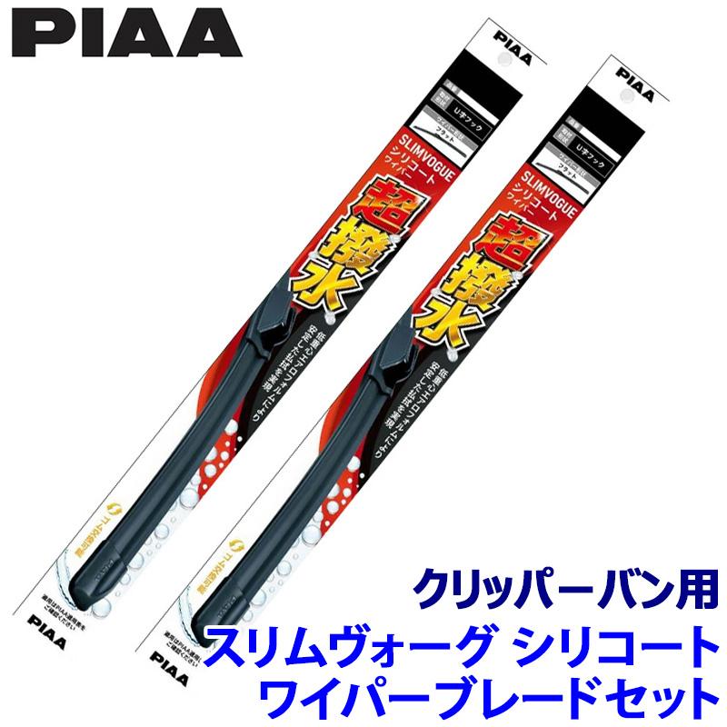 PIAA WSVS43C＋WSVS43C ピア SLIMVOGUE スリムヴォーグシリコートセット 日産 クリッパーバン DR17V系用 呼番43C/43C : スカイドラゴンオートパーツ ...
