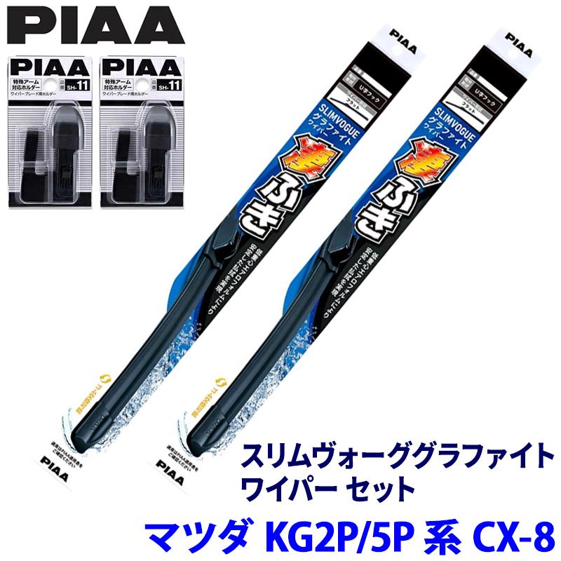 PIAA マツダ CX-8 KG2/KG5系(H29/12〜R6/1)用 呼番60A/40A WSVG60A＋WSVG40A＋SH-11＋SH ...