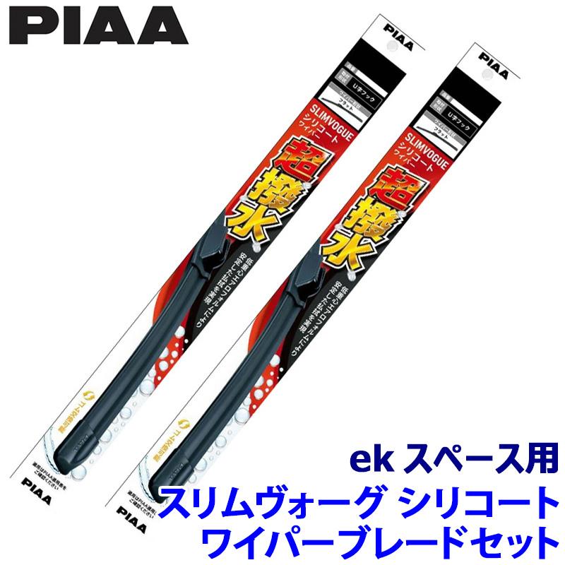 PIAA WSVS50A＋WSVS38A ピア SLIMVOGUE スリムヴォーグシリコートセット 三菱 ekスペース B11A系用 呼番50A/38A : スカイドラゴンオートパーツストア ...