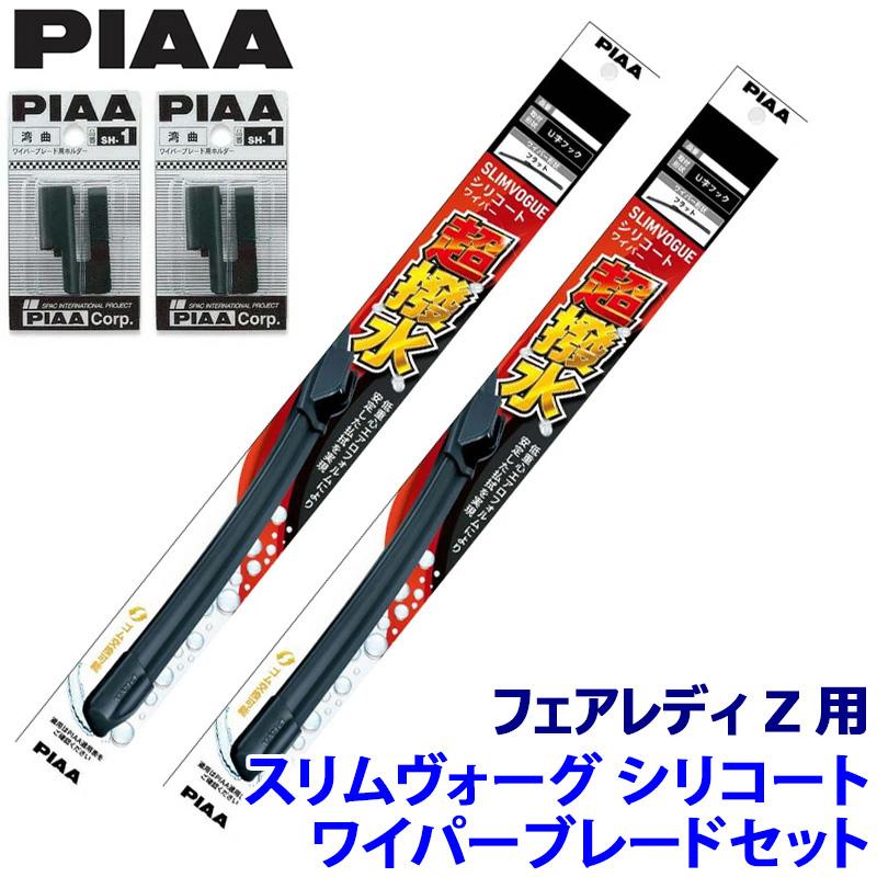 PIAA WSVS53A＋WSVS48C＋SH-1＋SH-1 ピア SLIMVOGUE スリムヴォーグシリコートセット 日産 フェアレディZ Z34/RZ34系用 呼番53A/48C ...