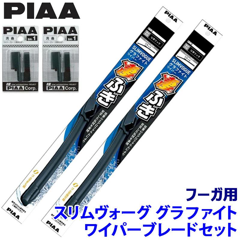 PIAA WSVG65A＋WSVG48C＋SH-1＋SH-1 ピア SLIMVOGUE スリムヴォーググラファイトセット 日産 フーガ Y51/HY51系用 呼番65A/48C : スカイ ...