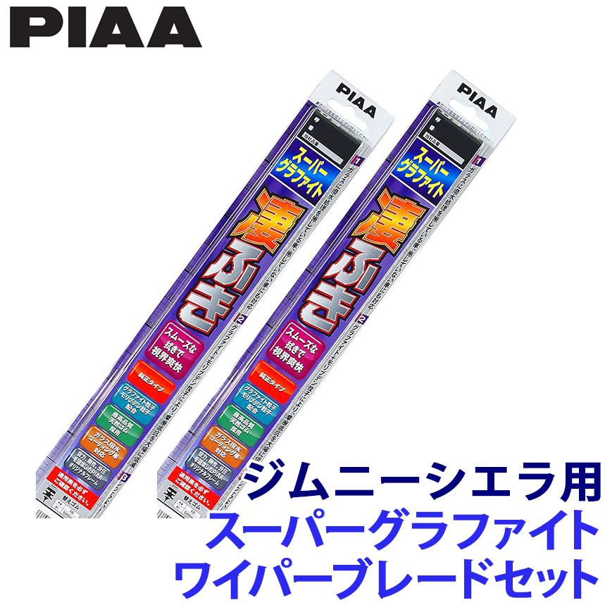 PIAA WG45＋WG40 ピア スーパーグラファイトワイパーブレードセット スズキ JB43W系ジムニーシエラ(H14.1〜H30.6)用 呼番7/5 : スカイドラゴンオートパーツストア ...
