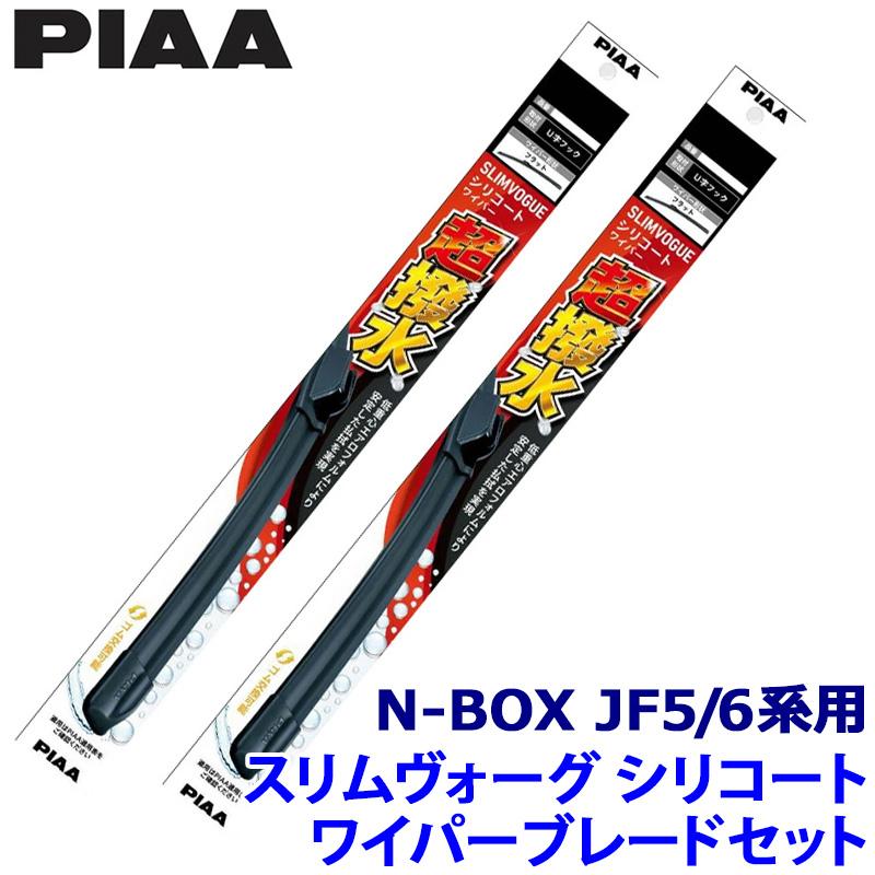PIAA WSVS48C＋WSVS43C ピア SLIMVOGUE スリムヴォーグシリコートセット ホンダ N-BOX JF5/6系用 呼番48C/43C : スカイドラゴンオートパーツストア ...