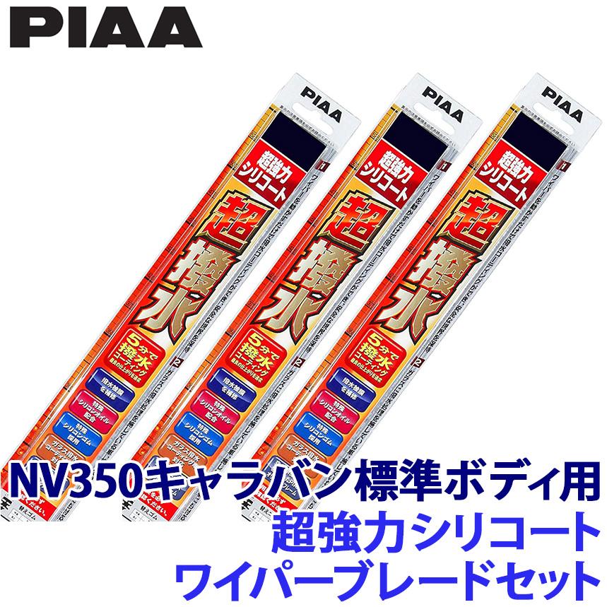 PIAA WSU55＋WSU48＋WSU40RL ピア 超強力シリコート ワイパーブレードセット 日産 NV350キャラバン標準ボディ E26系(H24/6〜R4/2)用 呼番12/8/5RL ...