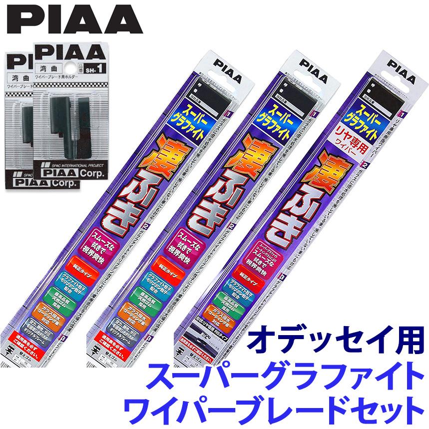 PIAA WG65＋WG43＋WG30RL＋SH-1＋SH-1 ピア スーパーグラファイト ワイパーブレードセット ホンダ オデッセイ RB3/4系(H20/10〜H25/10)用 呼番82 ...