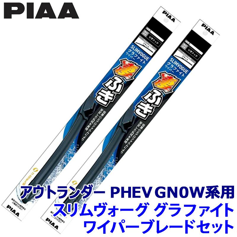 PIAA WSVG65A＋WSVG43C ピア SLIMVOGUE スリムヴォーググラファイトセット 三菱 アウトランダーPHEV GN0W系用 呼番65A/43C : スカイドラゴンオート ...