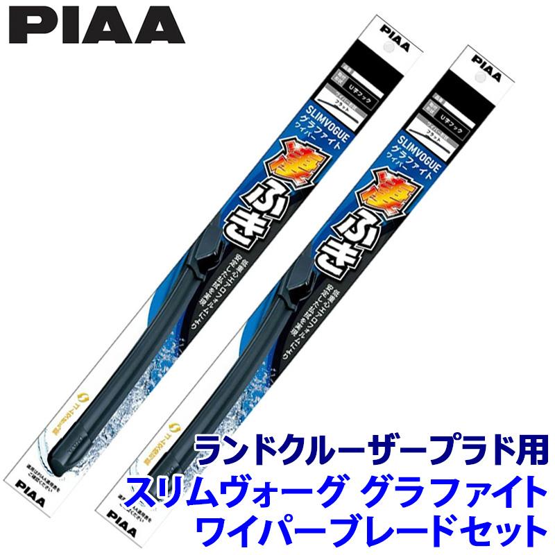 PIAA WSVG65B＋WSVG50C ピア SLIMVOGUE スリムヴォーググラファイトセット トヨタ ランドクルーザープラド GDJ/GRJ/TRJ15#系用 呼番65B/50C ...