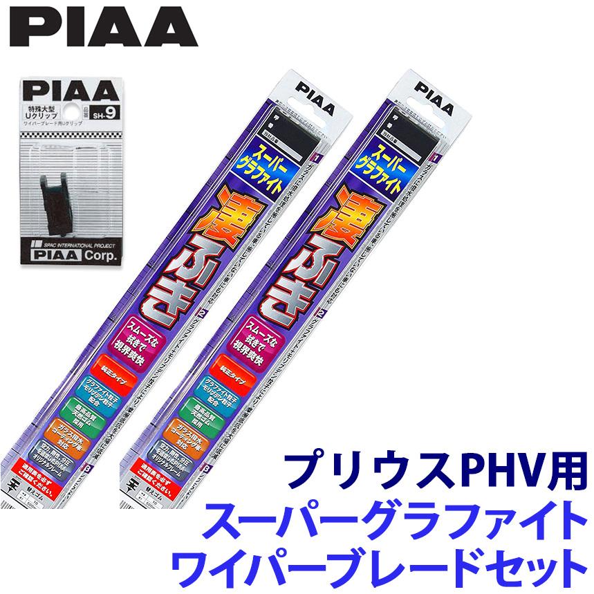 PIAA WG70＋WG40＋SH-9 ピア スーパーグラファイト ワイパーブレードセット トヨタ プリウスPHV ZVW5#系(H29/11〜R5/2)用 呼番83/5 : スカイドラゴン ...