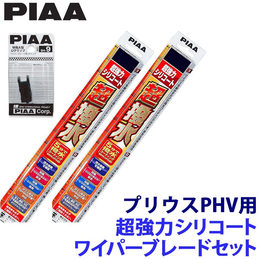 PIAA WSU70＋WSU40＋SH-9 ピア 超強力シリコート ワイパーブレードセット トヨタ プリウスPHV ZVW5#系(H29/11〜R5/2)用 呼番83/5 : スカイドラゴン ...