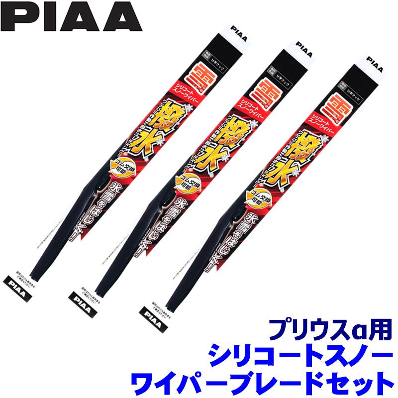 WSC65W＋WSC34W＋WSC25KSW PIAA ピア シリコートスノー ワイパーブレードセット トヨタ 40系プリウスα ZVW4#(H23.5〜R3.3)用 呼番82/3/16KS ...