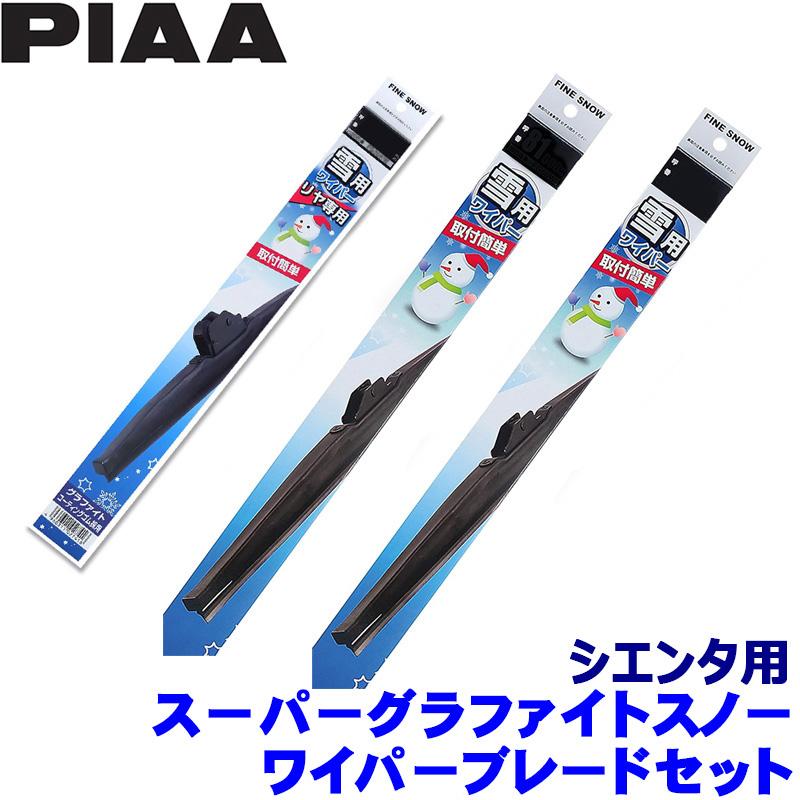 PIAA トヨタ 170系シエンタ NCP/NHP/NSP17#(H30.9〜R4.7)用 呼番82/3/1R FG65W＋FG34W＋FG30RW ピア ファインスノー ワイパブレードセット ...