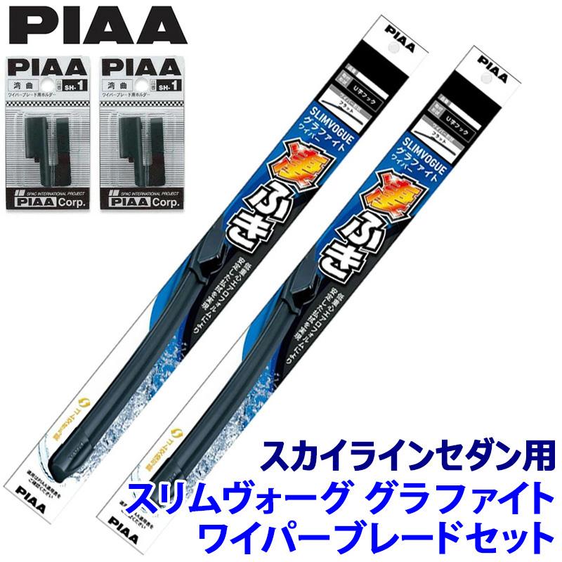 PIAA WSVG65A＋WSVG43C＋SH-1＋SH-1 ピア SLIMVOGUE スリムヴォーググラファイトセット 日産 スカイラインセダン V37系用 呼番65A/43C : スカイ ...