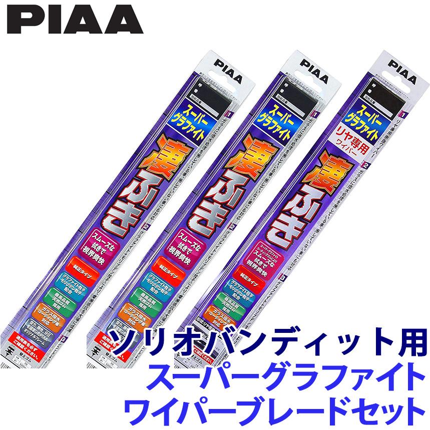 PIAA WG55＋WG45＋WG30RS ピア スーパーグラファイトワイパーブレードセット スズキ MA36S/46S系ソリオバンディット(H27.8〜R2.11)用 呼番12/7/1RS ...