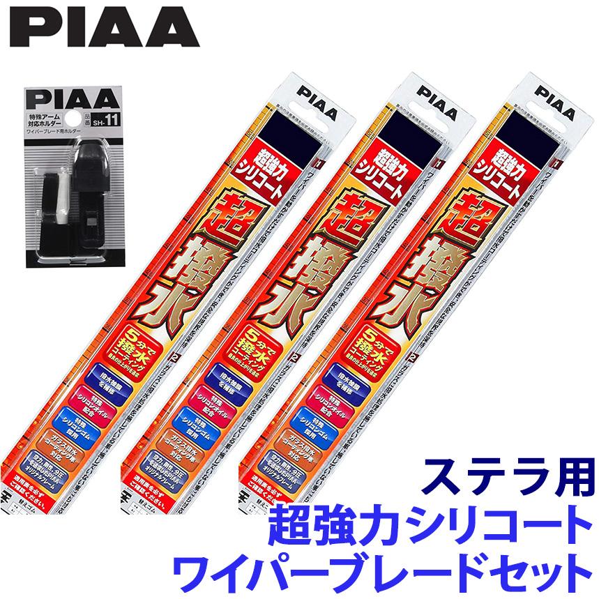 WSU60＋WSU35＋WSU30RS＋SH-11＋SH-11 PIAA ピア 超強力シリコートワイパーブレードセット スバル LA15#/16系ステラ(H26.12〜)用 呼番81/3 ...