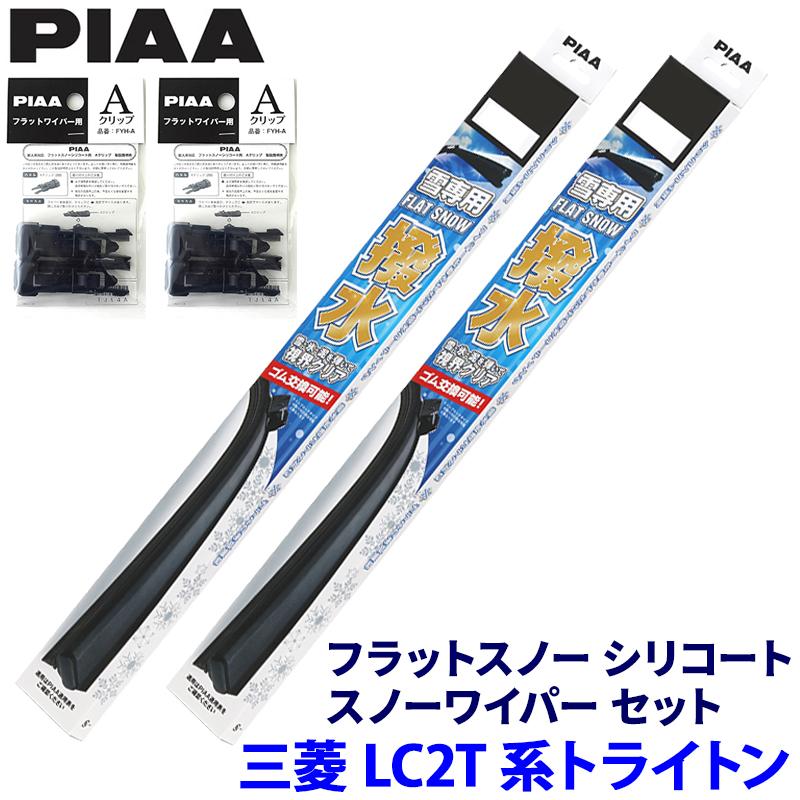 PIAA 三菱 トライトン LC2T系(R6.2〜)用 呼番55C/45A FSSY55CW＋FSSY45AW＋FYH-A＋FYH-A ピア フラットスノーシリコート ワイパーブレードセット ...