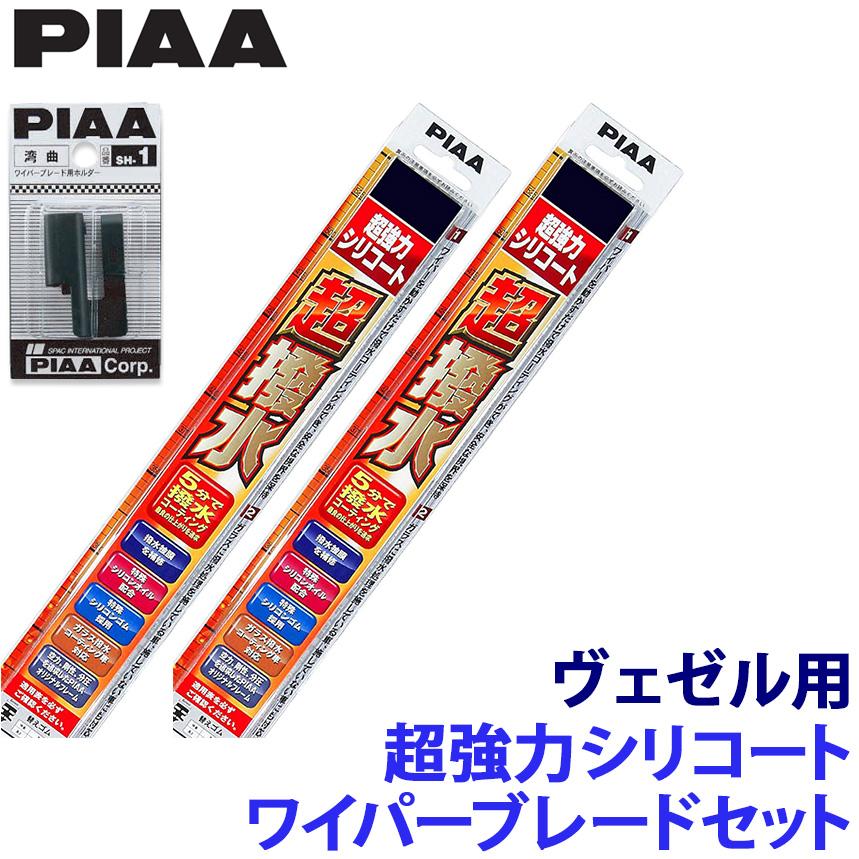 PIAA ホンダ ヴェゼル RU1/2/3/4系(H25/12〜R3/3)用 呼番82/5 WSU65＋WSU40＋SH-1 ピア 超強力シリコート ワイパーブレードセット : スカイドラゴン ...