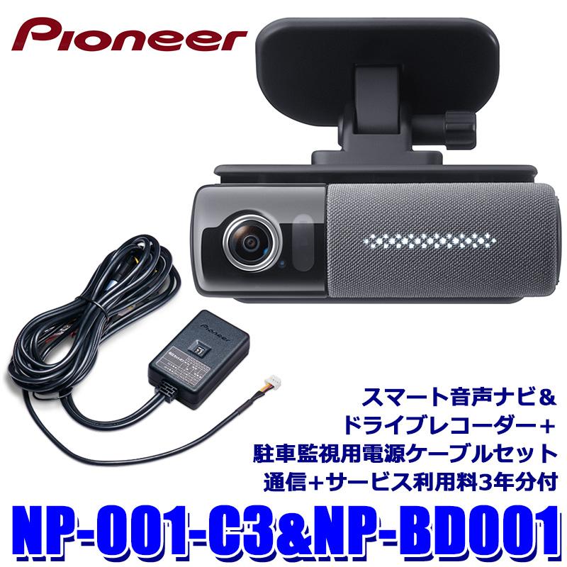 Pioneer NP1＋NP-BD001 pioneer パイオニア スマート音声ナビ＆約200万画素ドラレコ(通信＋サービス利用料3年分付)＋駐車監視用電源ケーブルセット NP-001-C3 ...