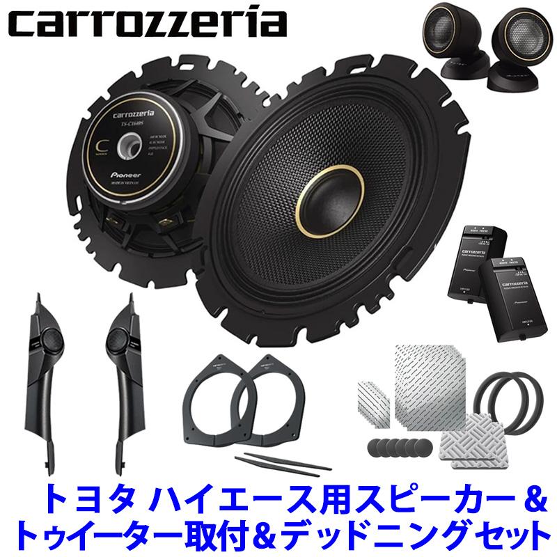 カロッツェリア pioneer パイオニア carrozzeria 16cmセパレート2ウェイ カスタムフィットスピーカー トヨタ ハイエース用取付セット : スカイドラゴンオートパーツストア ...