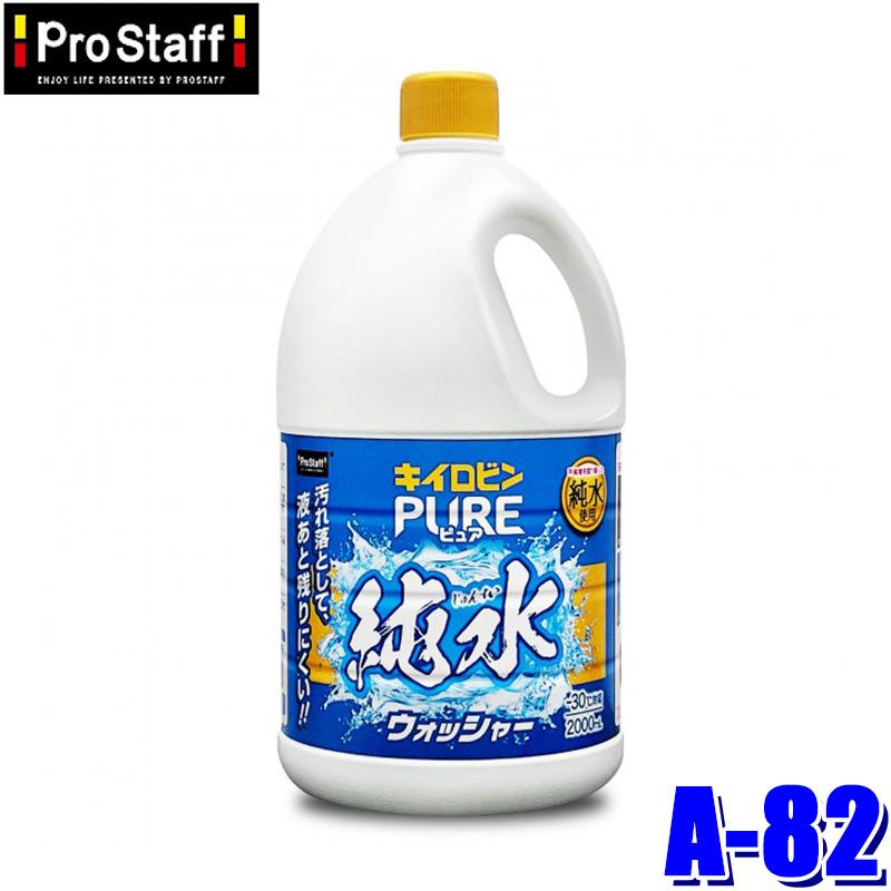 ProStaff（車） A-82 ProStaff プロスタッフ キイロビンピュア 純水ウォッシャー ウインドウォッシャー液 2000ml オールシーズン対応 (沖縄・離島 配送不可 ...