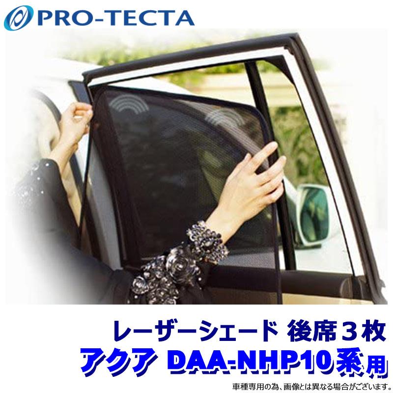 プロテクタ PRO-TECTA レーザーシェード Laser Shades アクア DAA-NHP10系 後席3枚 サンシェード UVカット ...