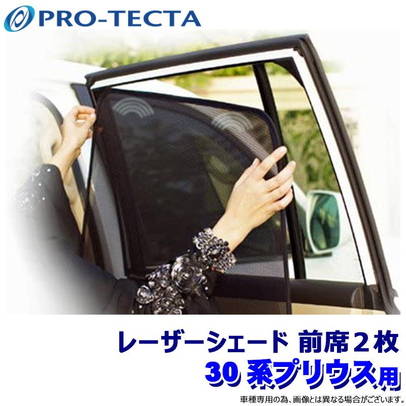 プロテクタ PRO-TECTA レーザーシェード Laser Shades 30系プリウス ZVW30系 前席2枚 (沖縄・離島 配送不可) : スカイドラゴンオートパーツストア - 通販 ...