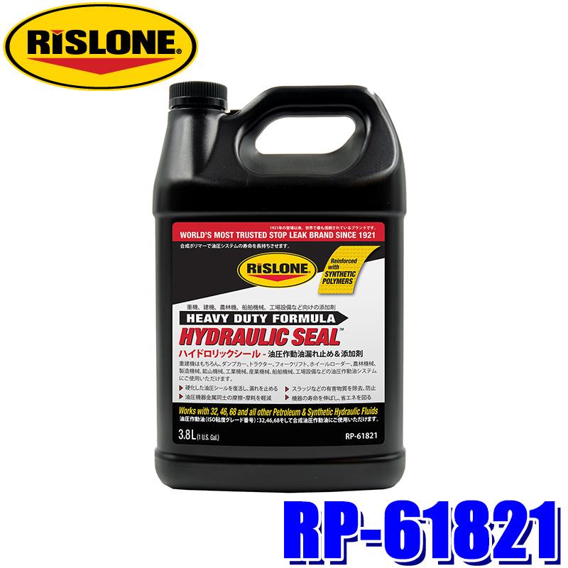 RP-61821 RISLONE リスローン ハイドロリックシール 3.8l 油圧作動油漏れ止め 添加剤 (沖縄・離島 配送不可) : スカイドラゴンオートパーツストア - 通販 ...