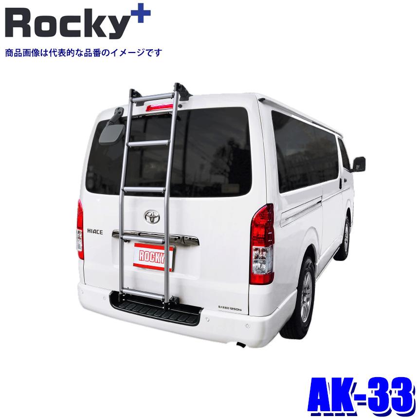 ロッキープラス AK-33 Rocky＋ アルミ製リアハシゴ はしご ラダー フック固定タイプ トヨタ21#系ハイエースバン/レジアスエースバン/ハイエースワゴン : スカイドラゴンオート ...