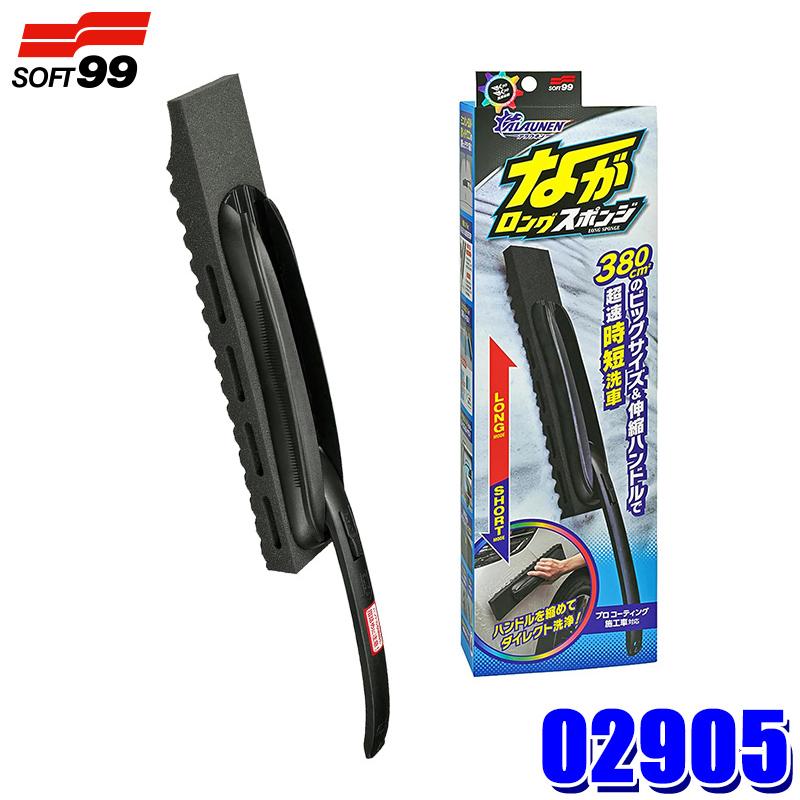 ソフト99 02905 SOFT99 ALAUNEN アラウネン ながロングスポンジ 全長67cm伸縮 ビッグサイズスポンジ 自動車用 時短洗車 洗車用品 (沖縄・離島 配送不可) : スカイ ...