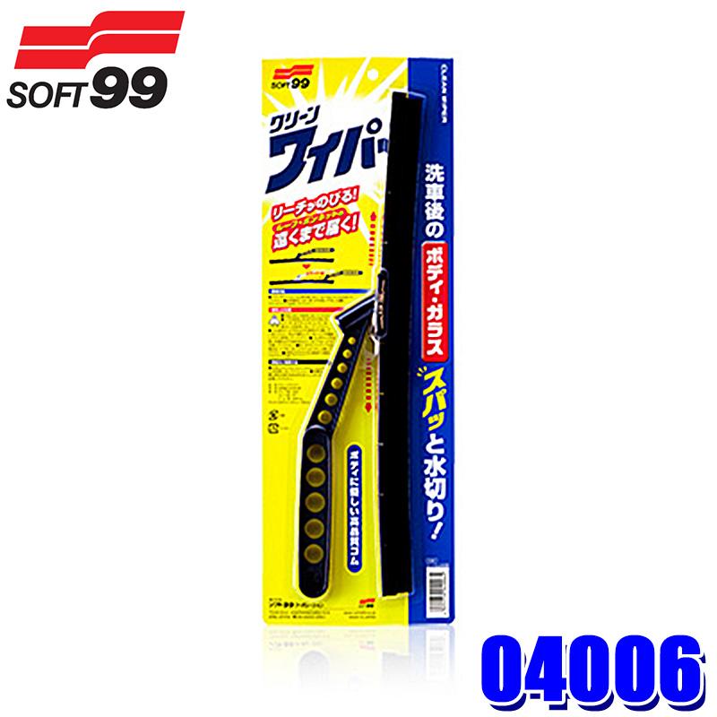 ソフト99 04006 SOFT99 クリーンワイパー(クロ) 黒 自動車用 水切りワイパー 洗車 (沖縄・離島 配送不可) : スカイ ...