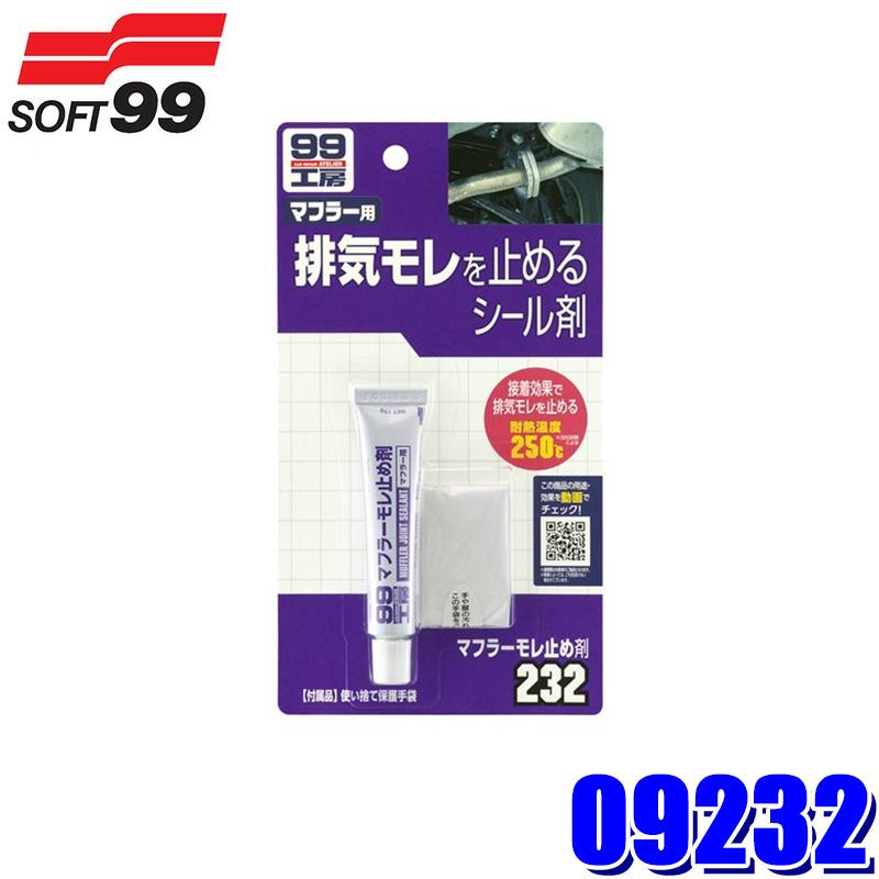ソフト99 09232 SOFT99 99工房 マフラーモレ止め剤 15g 保護手袋1枚付き 補修材 耐熱温度250℃(沖縄・離島 配送不可) : スカイドラゴンオートパーツストア - 通販 ...
