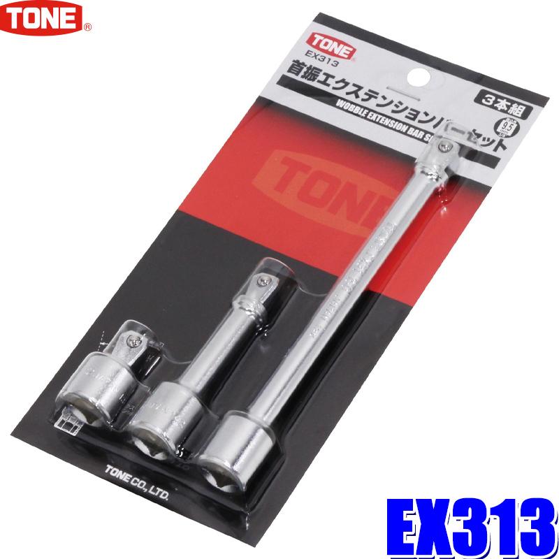 TONE 【メール便対応可】EX313 トネ 差込角9.5mm(3/8")首振エクステンションバーセット 32/75/150mm : スカイ ...