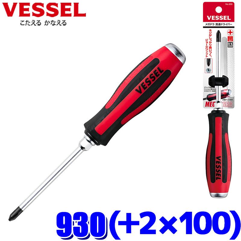 VESSEL（工具） 930-2-100 VESSEL ベッセル メガドラ 貫通ドライバー No.930(＋2×100) 大型ナット付 プラスドライバー : スカイドラゴンオートパーツストア ...