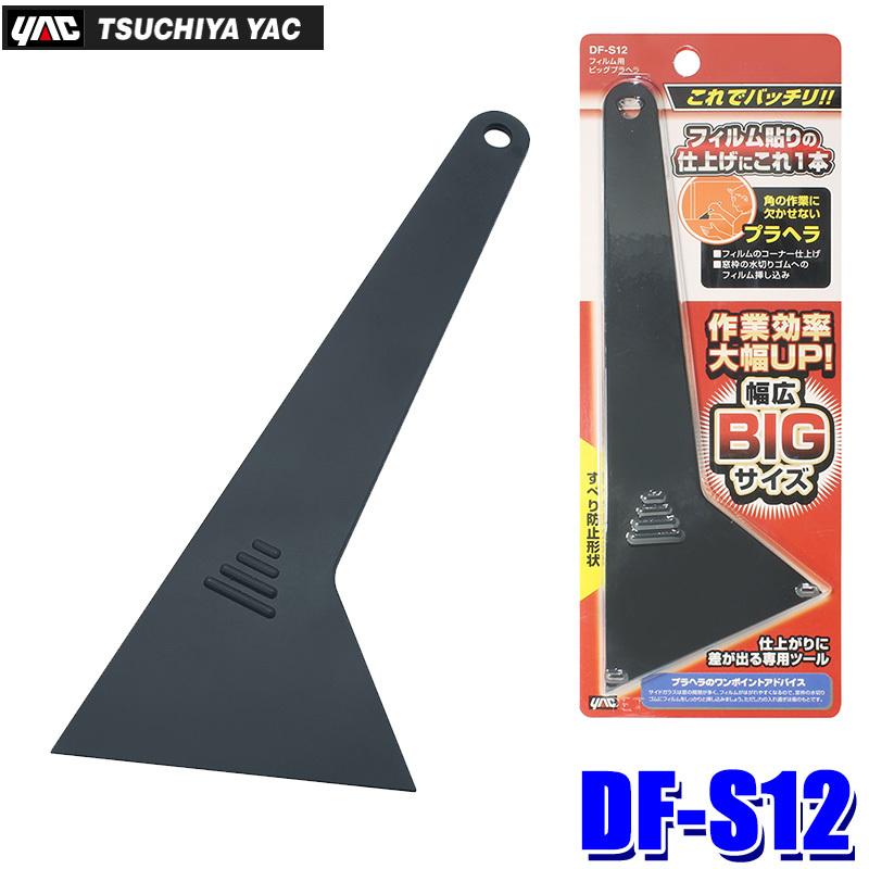 槌屋ヤック 【メール便対応可】DF-S12 YAC フィルム用 ビッグプラヘラ : スカイドラゴンオートパーツストア - 通販 - Yahoo!ショッピング