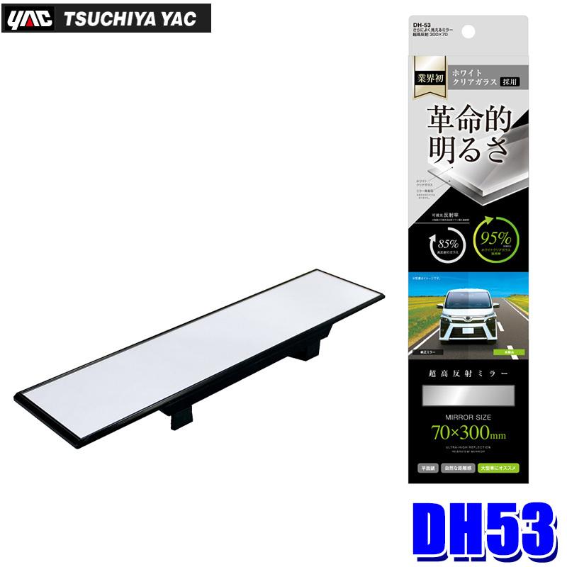 槌屋ヤック DH-53 YAC さらによく見えるミラー 超高反射 300×70mm ルームミラー DH53 : スカイドラゴンオートパーツ ...