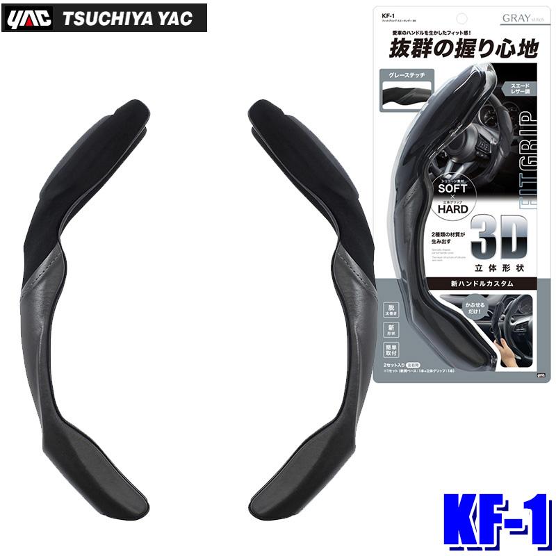 槌屋ヤック KF-1 KF1 YAC フィットグリップ スエードレザー BK ハンドルカバー 適合サイズ：ハンドル直径35.0〜37.9cm : スカイドラゴンオートパーツストア - 通販 ...