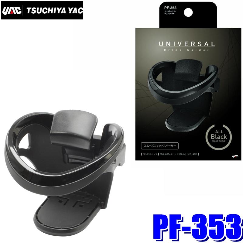 槌屋ヤック PF-353 YAC ユニバーサルドリンク BK ブラック コンビニコーヒー対応ドリンクホルダー PF353 : スカイドラゴンオートパーツストア - 通販 - Yahoo!ショッピング