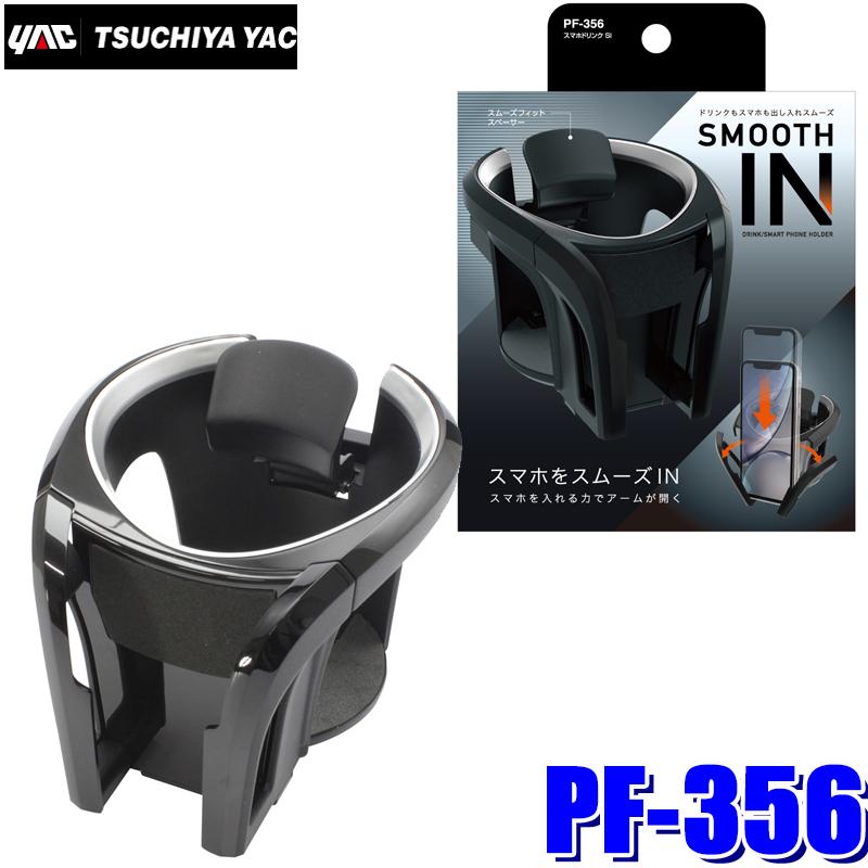 槌屋ヤック PF-356 YAC スマホドリンク SI ブラック/シルバー コンビニコーヒー対応スマートフォン＆ドリンクホルダー PF355 : スカイドラゴンオートパーツストア - 通販 ...